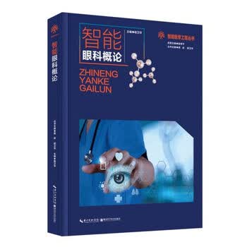 智能眼科概论(精)/智能医学工程丛书