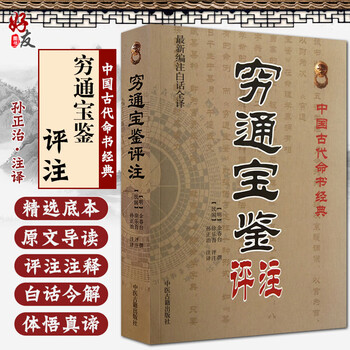 穷通宝鉴评注(编注白话全译)/中国古代命书经典 默认1