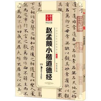 赵孟頫小楷道德经 华夏万卷 湖南美术出版社