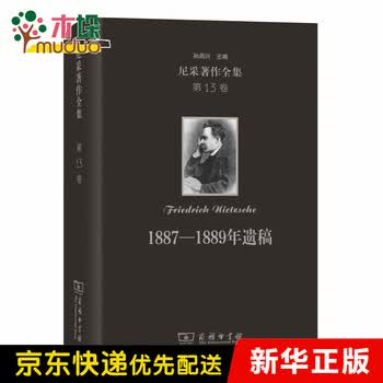 尼采著作全集(第13卷):1887-1889年遗稿(精装本)