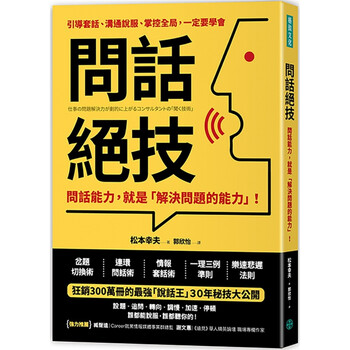 台版 问话绝技 问话能力就是解决问题的能力 格致文化 松本幸夫 沟通技巧人际关系心理励志书籍