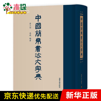 中国简帛书法大字典(第3部)(精)