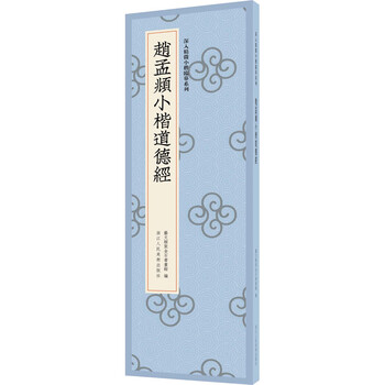 赵孟頫小楷道德经 图书