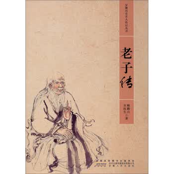 [正版图书]老子传/安徽省历史名人传记丛书