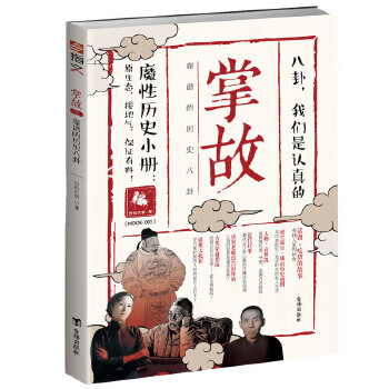 掌故001:靠谱的历史八卦 9787516808726 时拾史事 台海出版社