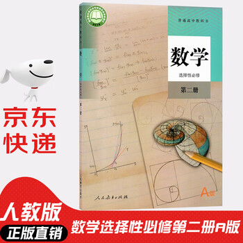 2022年新版人教版Aa版高中数学选择性必修第二册 高二高三数学书高中教科书高中数学选修二教材课本 数学选修2人教版A版数学课本