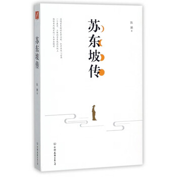 苏东坡传