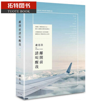 预售 卢思浩离开前请叫醒我春天出版社台版书籍 图书