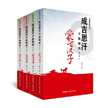 成吉思汗子孙秘传
