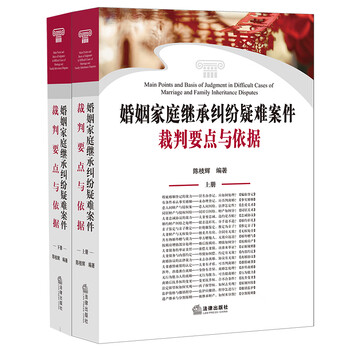 正版2021新 婚姻家庭继承纠纷疑难案件裁判要点与依据 上下册 陈枝辉 婚姻家庭常见疑难问题案例和法 图书