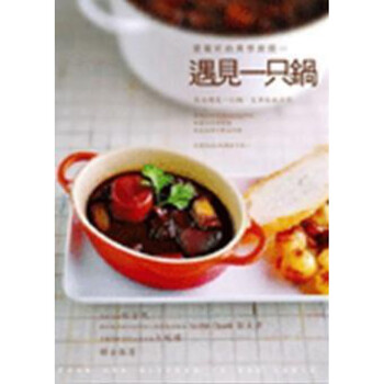 遇見一只鍋: 愛蜜莉的異想廚房 10 四塊玉  Emily 进口原版