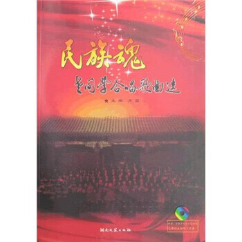 民族魂--老同学合唱歌曲选 