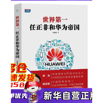 世界第一(任正非和华为帝国)