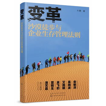 变革(沙漠徒步与企业生存管理法则)
