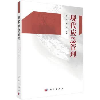 现代应急管理科学出版社直发