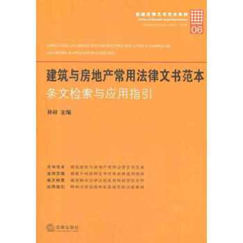 建筑与房地产常用法律文书范本:条文检索与应用指引【正版图书，放心下单】