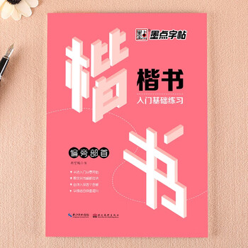 现货】楷书入门基础练习 偏旁部首 墨点字帖