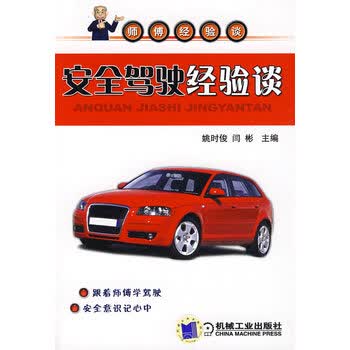 安全驾驶经验谈【正版图书，售后无忧】
