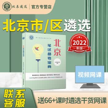 北辰遴选 2022年北京市区公务员遴选考试教材历年真题解析省直机关遴选备考策略纪委笔试面试备考资料  热卖推荐【北京笔试+20个遴选热点+热点语录】