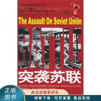 突袭苏联
