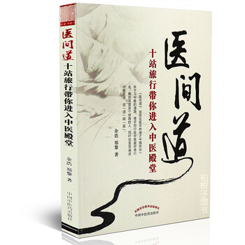 【医药】正版医间道十站旅行带你进入中医殿堂阴阳五行中药 四诊病机临床医案中医药出版社