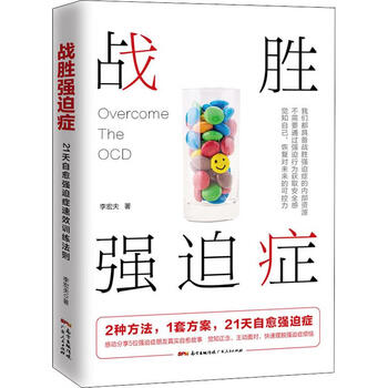 战胜强迫症