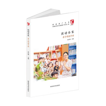 阅动全家：亲子阅读手册