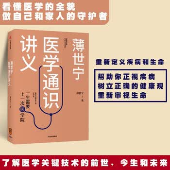 【出售】薄世宁医学通识讲义 2019 中国好书 薄世宁著 罗辑思维 科普健康医学通识医学思维50讲 薄世宁医学通识讲义