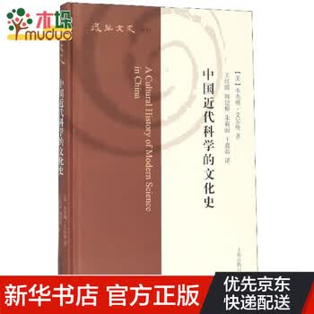 中国近代科学的文化史(精)/复旦文史丛刊