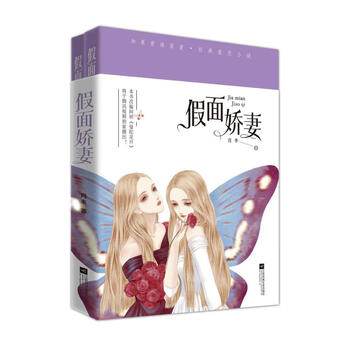 假面娇妻 月半 江苏凤凰文艺出版社 小说