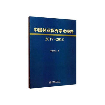 中国林业优秀学术报告(20172018) 中国林学会