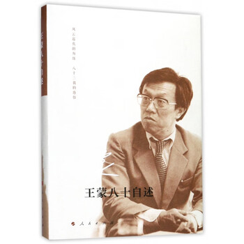 王蒙八十自述(精)