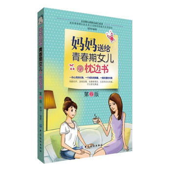 妈妈送给青春期女儿的枕边书-第2版胡坤中国纺织出版社9787518003815 家教书籍