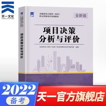 备考2023注册咨询工程师2022教材配套双色辅导教材组合自选 项目决策分析与评价 1本