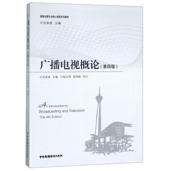 广播电视概论（第四版） 宫承波著,宫承波 编 中国广播 9787504380951