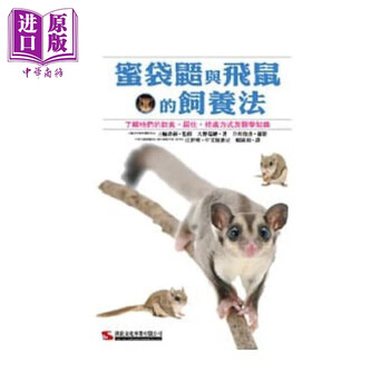 蜜袋鼯与飞鼠的饲养法 港台原版 大野瑞绘 汉欣文化