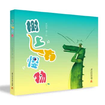 树上有怪物 周玥含 华中科技大学出版社 9787568055994