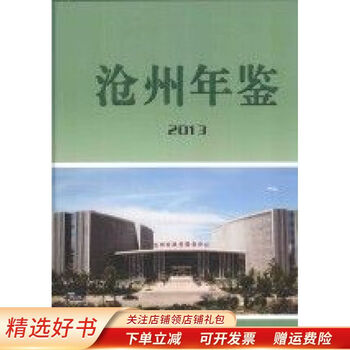 沧州年鉴2013