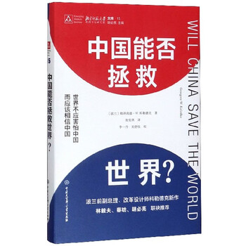 中国能否拯救世界(精)