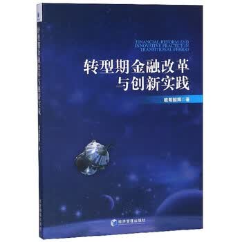 转型期金融改革与创新实践