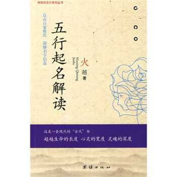 五行起名解读【正版图书 放心购买】