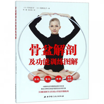 骨盆解剖及功能训练图解