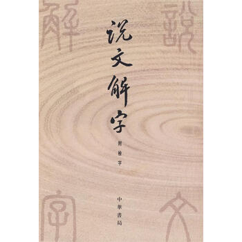 说文解字 （漢）許慎  撰,（宋）徐鉉  校定【正版书】