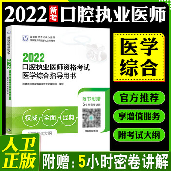 人卫版2022年口腔执业医师资格考试指导教材 实践技能+医学综合+模拟试题解析历年真题全套 职业医师资格证考试书 医学综合指导用书 单本