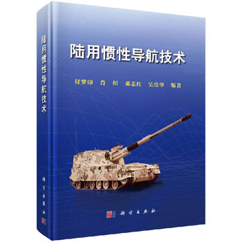 【科学出版社直供】陆用惯性导航技术