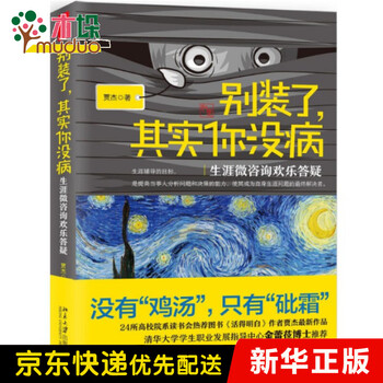 别装了其实你没病(生涯微咨询欢乐答疑)