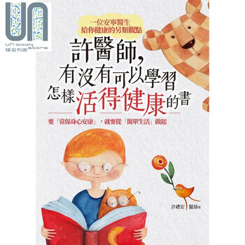许医师 有没有可以学习怎样活得健康的书 港台原版 许礼安 海鸽 家庭医药保健