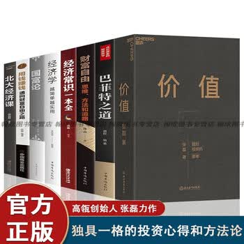 【官方正版】 价值 张磊著 巴菲特之道 财富自由 国富论 用钱赚钱 北大经济课 经济学投资基金 理财之道【全8册】