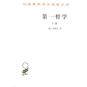 第一哲学(上下卷)(汉译名著本12)