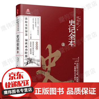 《万卷楼国学经典(升级版)：史记全本·上》